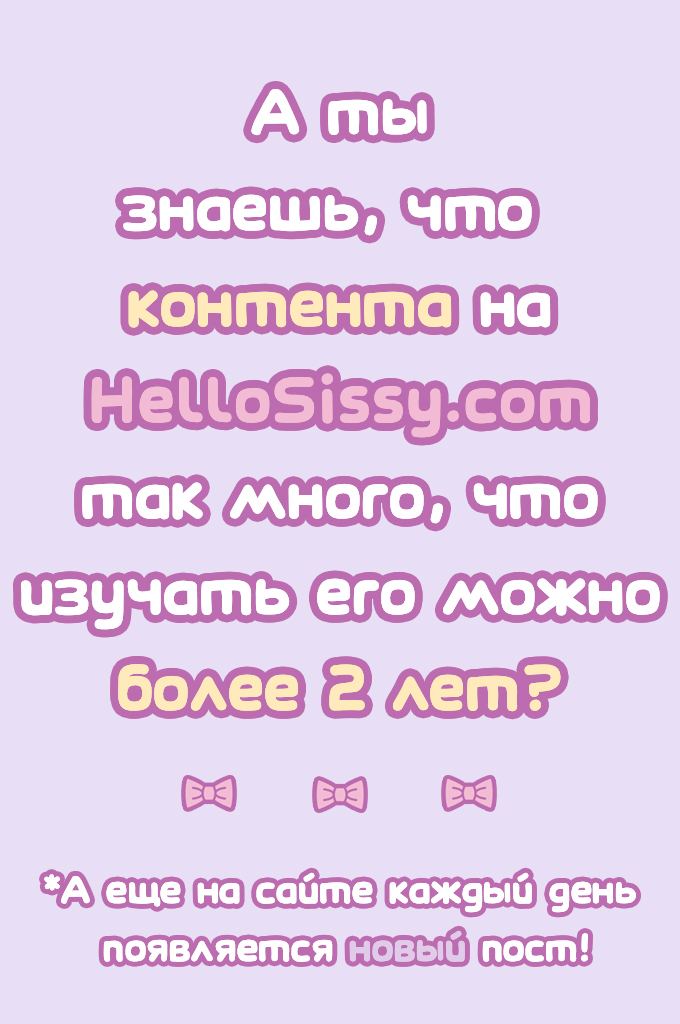 Telegram channel "HelloSissy.com - отзывы, анонсы" — @sissylife — TGStat