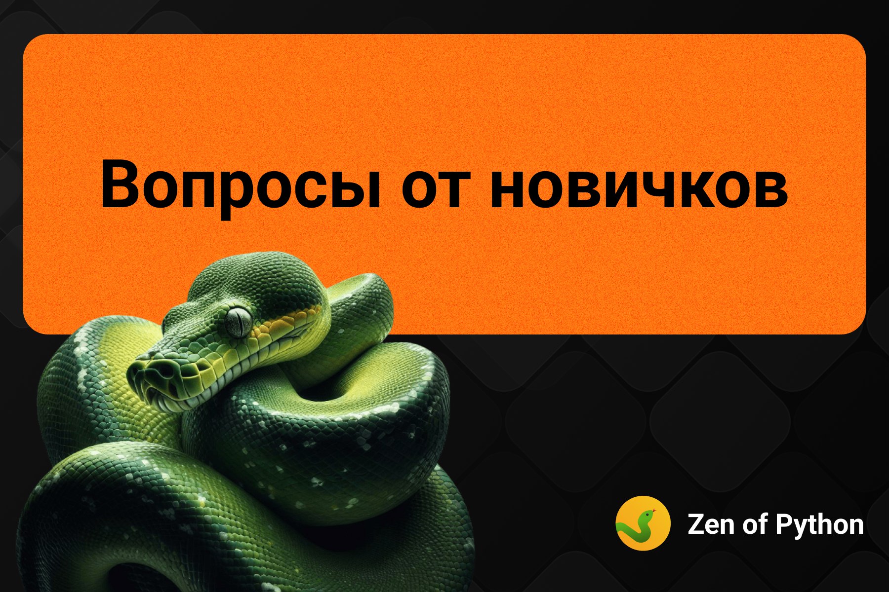 Telegram-канал "Zen of Python" — @zen_of_python — TGStat